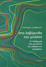 Στο Λαβυρινθο Του Μυαλου // 21 Διαδρομες Στα Μονοπατια Του Ανθρωπινου ...