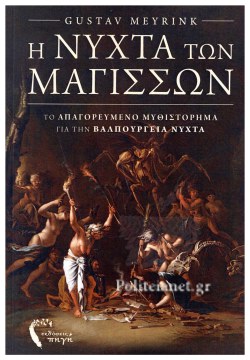 Η ΝΥΧΤΑ ΤΩΝ ΜΑΓΙΣΣΩΝ // ΤΟ ΑΠΑΓΟΡΕΥΜΕΝΟ ΜΥΘΙΣΤΟΡΗΜΑ ΓΙΑ ΤΗΝ ΒΑΛΠΟΥΡΓΕΙΑ ...