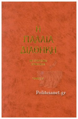 Η Παλαια Διαθηκη Με Συντομη Ερμηνεια (πρωτος Τομος - Σκληροδετη Εκδοση ...