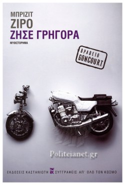 ΖΗΣΕ ΓΡΗΓΟΡΑ (ΣΚΛΗΡΟΔΕΤΗ ΕΚΔΟΣΗ) - GIRAUD BRIGITTE - Βιβλιοπωλείο Πολιτεία