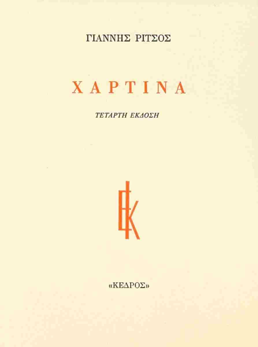Χάρτινα - Ριτσος Γιαννης - Βιβλιοπωλείο Πολιτεία