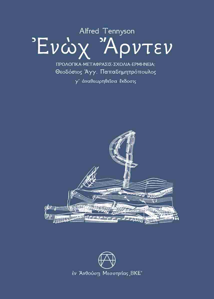 Ενώχ Άρντεν (3η Έκδοση) - Tennyson Alfred - Βιβλιοπωλείο Πολιτεία