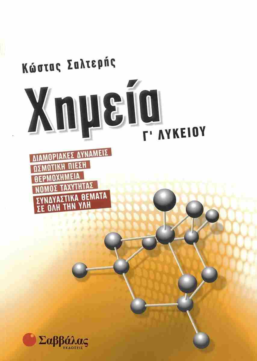 Χημεια Γ' Λυκειου // Διαμοριακες Δυναμεις, Οσμωτικη Πιεση, Θερμοχημεια ...