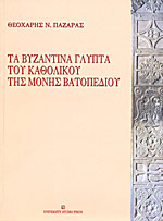 ΤΑ ΒΥΖΑΝΤΙΝΑ ΓΛΥΠΤΑ ΤΟΥ ΚΑΘΟΛΙΚΟΥ ΤΗΣ ΜΟΝΗΣ ΒΑΤΟΠΕΔΙΟΥ - ΠΑΖΑΡΑΣ ...