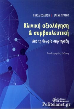 Κλινικη Αξιολογηση Και Συμβουλευτικη // Απο Τη Θεωρια Στην Πραξη ...
