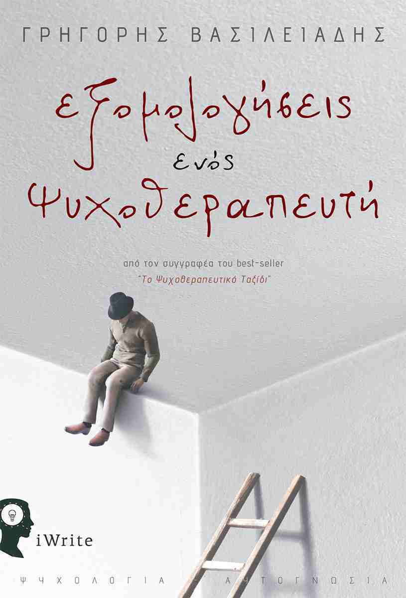 Εξομολογήσεις Ενός Ψυχοθεραπευτή - Βασιλειαδης Γρηγορης - Βιβλιοπωλείο ...