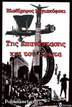 Της Επαναστασης Και Του Ερωτα - Mayakovsky Vladimir - Βιβλιοπωλείο Πολιτεία