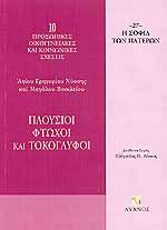 Πλουσιοι, Φτωχοι Και Τοκογλυφοι // Η Σοφια Των Πατερων 27 - Αγιος ...