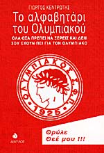 Το Αλφαβηταρι Του Ολυμπιακου // Ολα Οσα Πρεπει Να Ξερεις Και Δε Σου ...