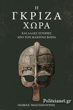 Η Γκριζα Χωρα, Και Αλλες Ιστοριες Απο Τον Μακρινο Βορρα - Μαστακουρης Π ...