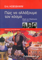 Πως Να Αλλαξουμε Τον Κοσμο // Μαρξ Και Μαρξισμος, 1840-2011 - Hobsbawm ...