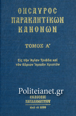 Θησαυρος Παρακλητικων Κανονων (πρωτος Τομος) // Εις Την Αγιαν Τριαδα ...