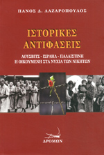 Ιστορικες Αντιφασεις // Αουσβιτς - Ισραηλ - Παλαιστινη - Η Οικουμενη ...