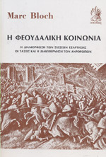 Η Φεουδαλικη Κοινωνια // Η Διαμορφωση Των Σχεσεων Εξαρτησης - Οι Ταξεις ...