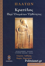 Πλατων: Κρατυλος (χαρτοδετη Εκδοση) // Περι Ονοματων Ορθοτητος - Πλατων ...