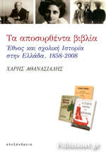 Τα Αποσυρθεντα Βιβλια // Εθνος Και Σχολικη Ιστορια Στην Ελλαδα, 1858 ...