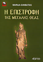 Η Επιστροφη Της Μεγαλης Θεας - Gimbutas Marija - Βιβλιοπωλείο Πολιτεία