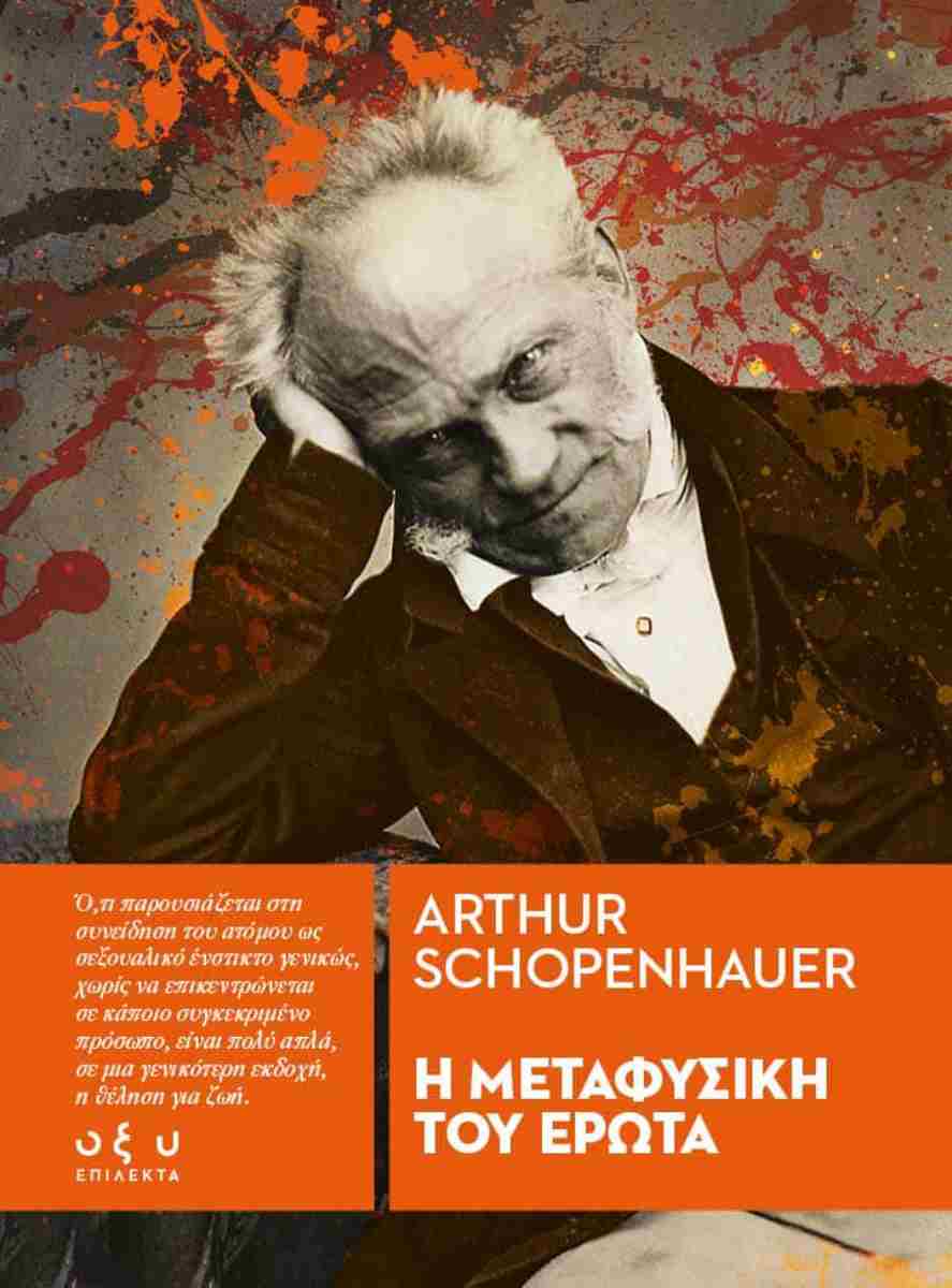 Η Μεταφυσική Του Έρωτα - Schopenhauer Arthur - Βιβλιοπωλείο Πολιτεία