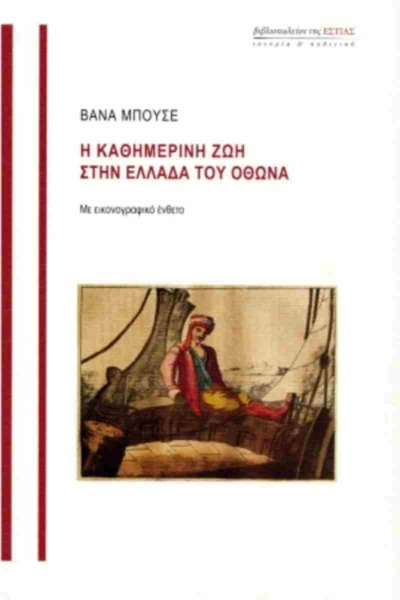 Η Καθημερινή Ζωή Στην Ελλάδα Του Όθωνα // Με Εικονογραφικό Ένθετο ...