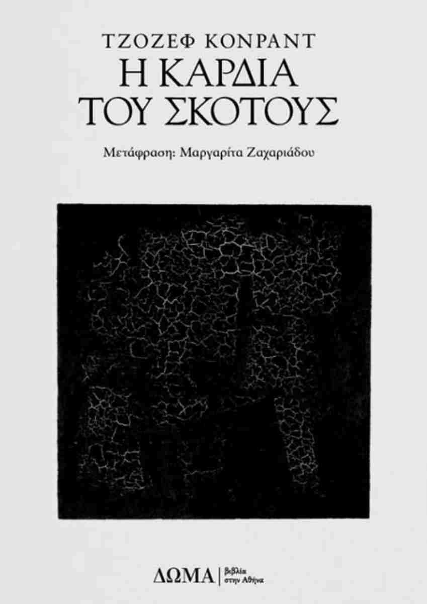 Η Καρδια Του Σκοτους - Conrad Joseph - Βιβλιοπωλείο Πολιτεία