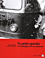 ΤΟ ΜΕΛΑΝΙ ΦΩΝΑΖΕΙ // Η 17Η ΝΟΕΜΒΡΗ 1973 ΣΤΗ ΛΟΓΟΤΕΧΝΙΑ - ΑΝΘΟΛΟΓΙΑ ...