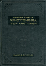 Χρηστοηθεια Των Χριστιανων - Αγιος Νικοδημος. Ο Αγιορειτης ...