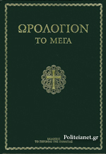 Ωρολογιον Το Μεγα (σκληροδετη Εκδοση) // Μεγαλο Σχημα - Βιβλιοπωλείο ...
