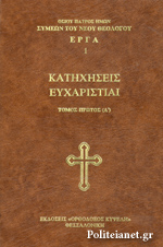 Κατηχησεις - Ευχαριστιαι (πρωτος Τομος) - Αγιος Συμεων. Ο Νεος Θεολογος ...
