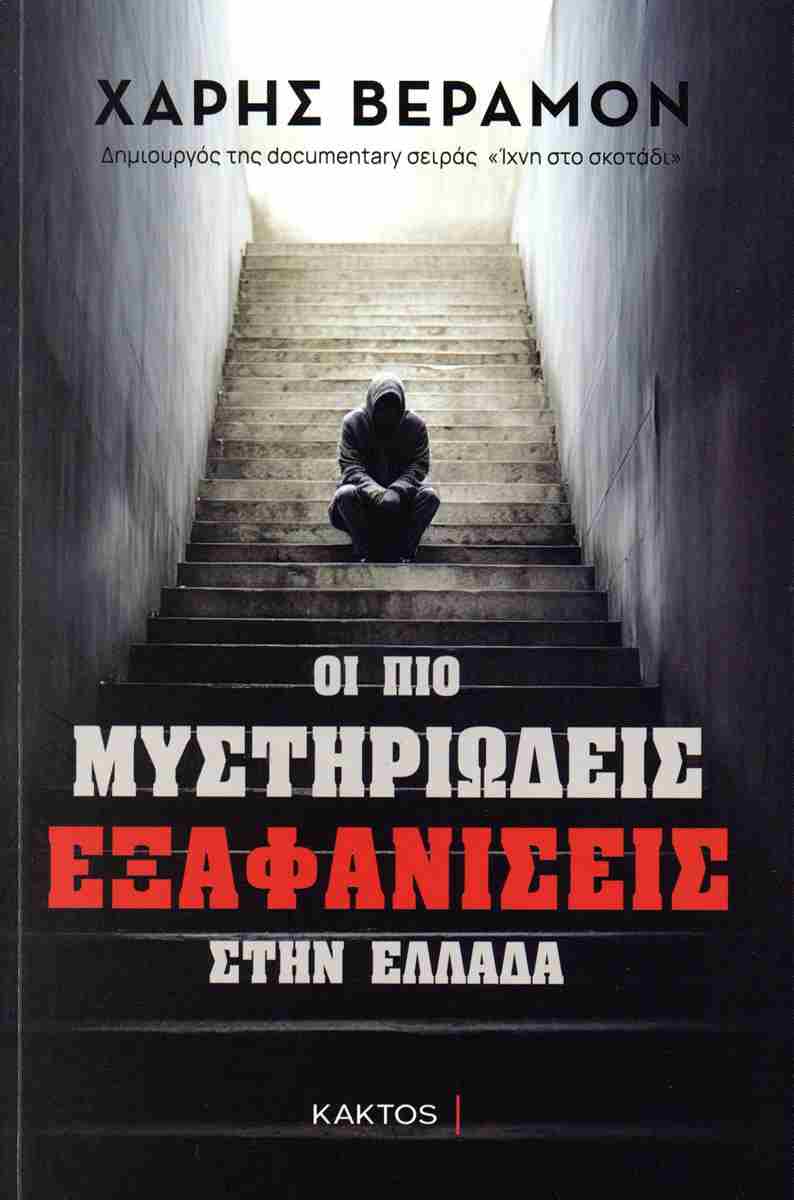 Οι Πιο Μυστηριώδεις Εξαφανίσεις Στην Ελλάδα - Βεραμον Χαρης ...