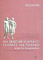 Πως Εβλεπαν Οι Αρχαιοι Ελληνες Τον Πολεμο // Μυθοι Και Πραγματικοτητα ...