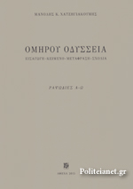 Ομηρου Οδυσσεια // Εισαγωγη - Κειμενο - Μεταφραση - Σχολια (ραψωδιες Α ...