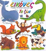 Εικονες - Τα Ζωα // Γνωριζω Τον Κοσμο Γυρω Μου - Beaumont Emilie ...