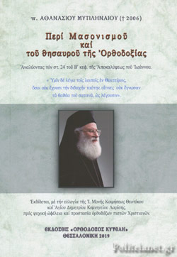 Περι Μασονισμου Και Του Θησαυρου Της Ορθοδοξιας - Αρχιμανδριτης ...
