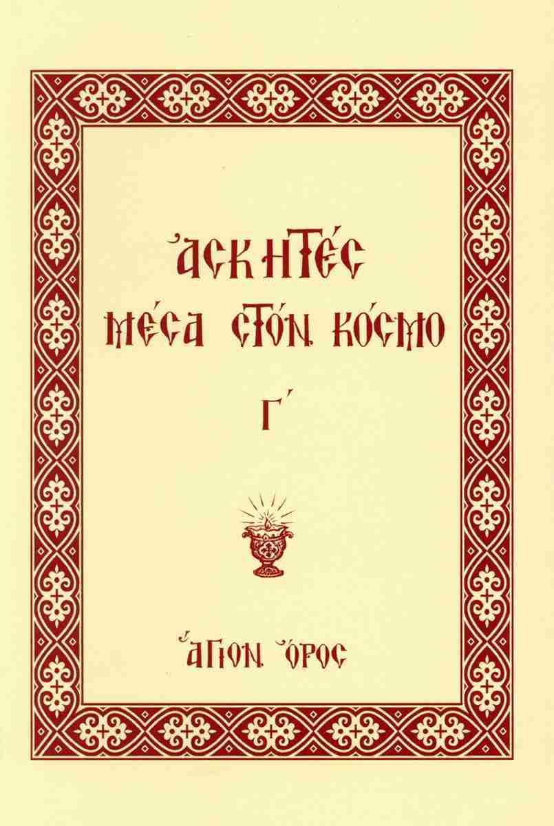 Ασκητες Μεσα Στον Κοσμο (τριτος Τομος) - Βιβλιοπωλείο Πολιτεία