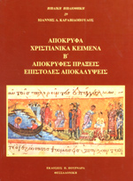 Αποκρυφα Χριστιανικα Κειμενα (δευτερος Τομος) // Αποκρυφες Πραξεις ...