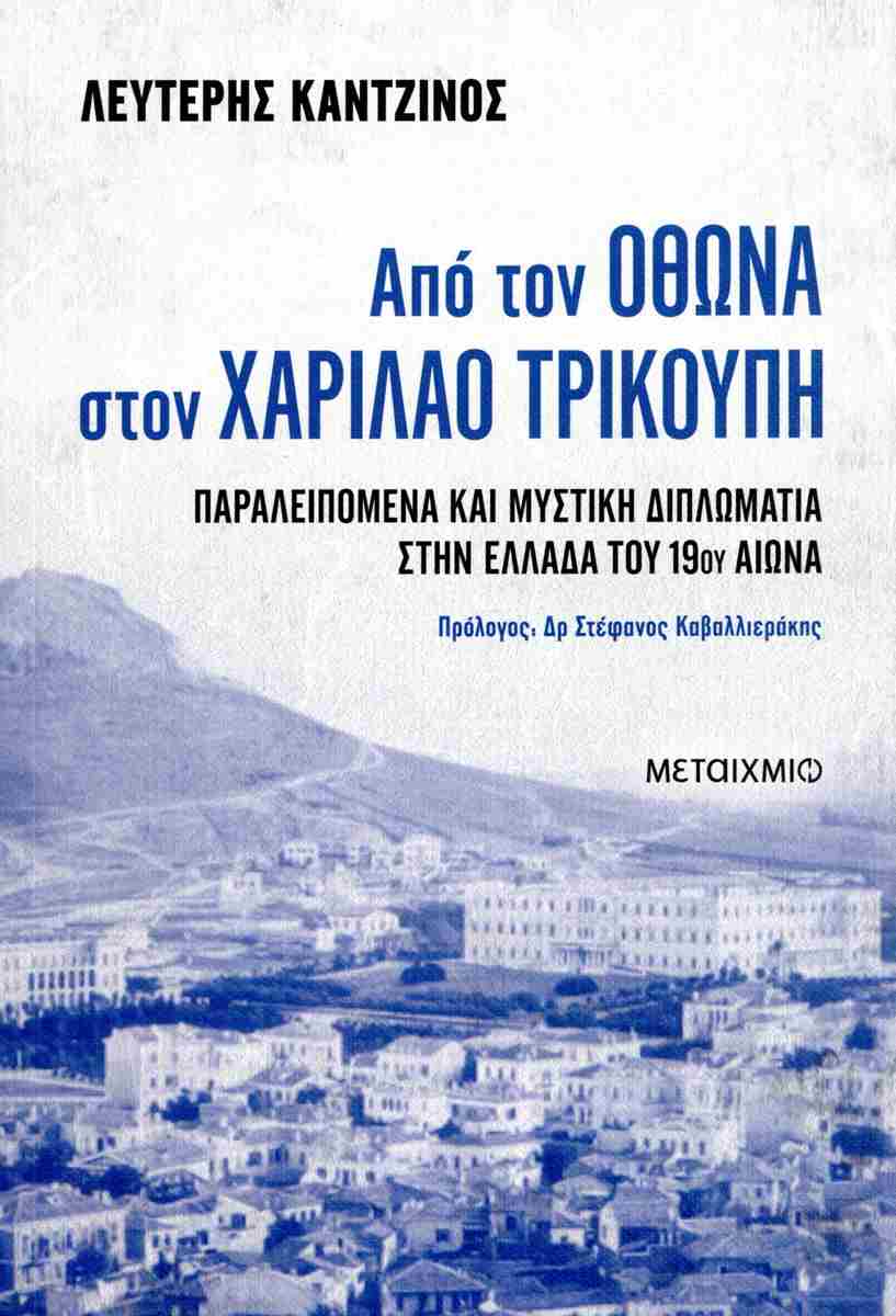 Από τον Όθωνα στον Χαρίλαο Τρικούπη // Παραλειπόμενα και μυστική ...