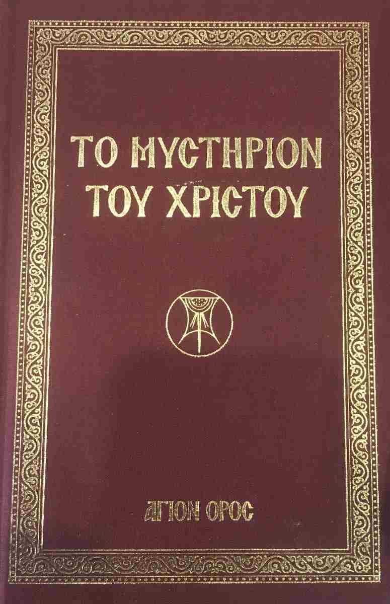 Το Μυστηριον Του Χριστου (σκληροδετη Εκδοση) - Βιβλιοπωλείο Πολιτεία