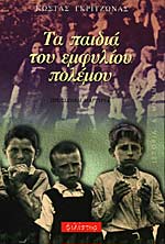 Τα Παιδια Του Εμφυλιου Πολεμου // Συμβολη Στην Αποκατασταση Της ...