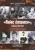 Ποιος Επταισεν; // Εμφυλιος 1941-1944 - Ξανθοπουλος Ν. - Βιβλιοπωλείο ...