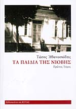 Παιδια Της Νιοβης (πρωτος Τομος) - Αθανασιαδης Τασος - Βιβλιοπωλείο ...