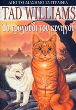 Το Τραγουδι Του Κυνηγου - Williams Tad - Βιβλιοπωλείο Πολιτεία