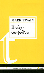 Η Τεχνη Του Ψευδους - Twain Mark - Βιβλιοπωλείο Πολιτεία