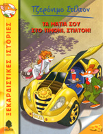 Τα μάτια σου στο τιμόνι, Στίλτον! // Ξεκαρδιστικές ιστορίες (εικοστό ...