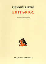 Επιταφιος - Ριτσος Γιαννης - Βιβλιοπωλείο Πολιτεία