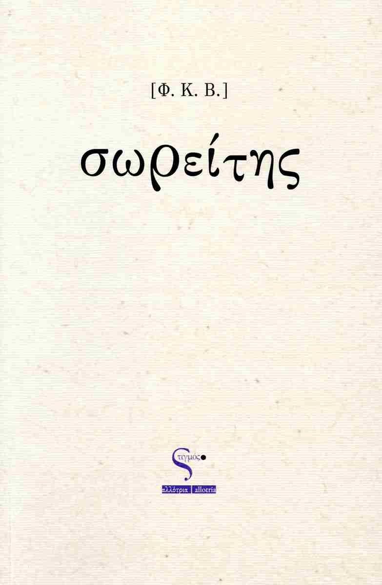 Σωρείτης - Βιβλιοπωλείο Πολιτεία