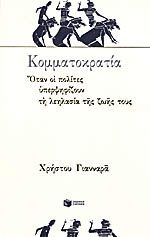 Κομματοκρατια // Οταν Οι Πολιτες Ψηφιζουν Τη Λεηλασια Της Ζωης Τους ...