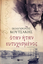Οταν Ηταν Ευτυχισμενος - Κουτσακης Πολυχρονης - Βιβλιοπωλείο Πολιτεία