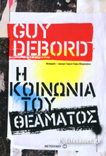 Η Κοινωνια Του Θεαματος - Debord Guy - Βιβλιοπωλείο Πολιτεία