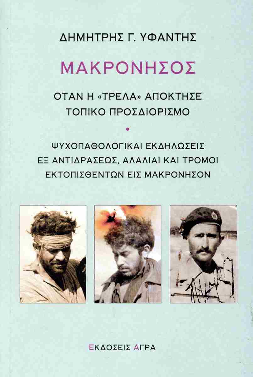 Μακρόνησος (χαρτόδετη Έκδοση) // Όταν Η "τρέλα" Απόκτησε Τοπικό ...