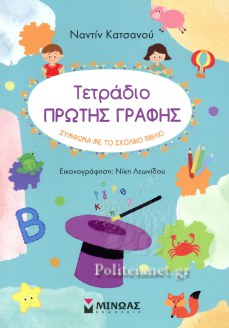 Τετραδιο Πρωτης Γραφης // Συμφωνα Με Το Σχολικο Βιβλιο - Κατσανου ...